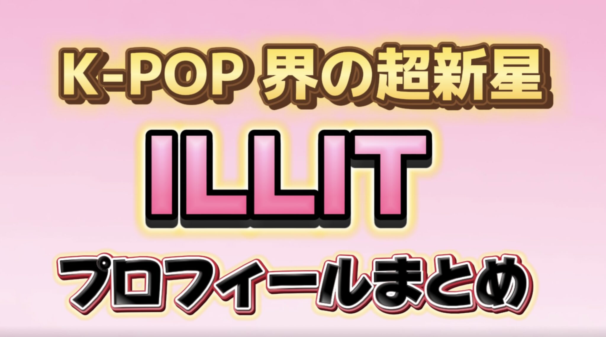 【ILLIT9月日本デビュー！】1st Single発売＆ケアベアコラボも決定！ - ケリィ's K-POPラボ