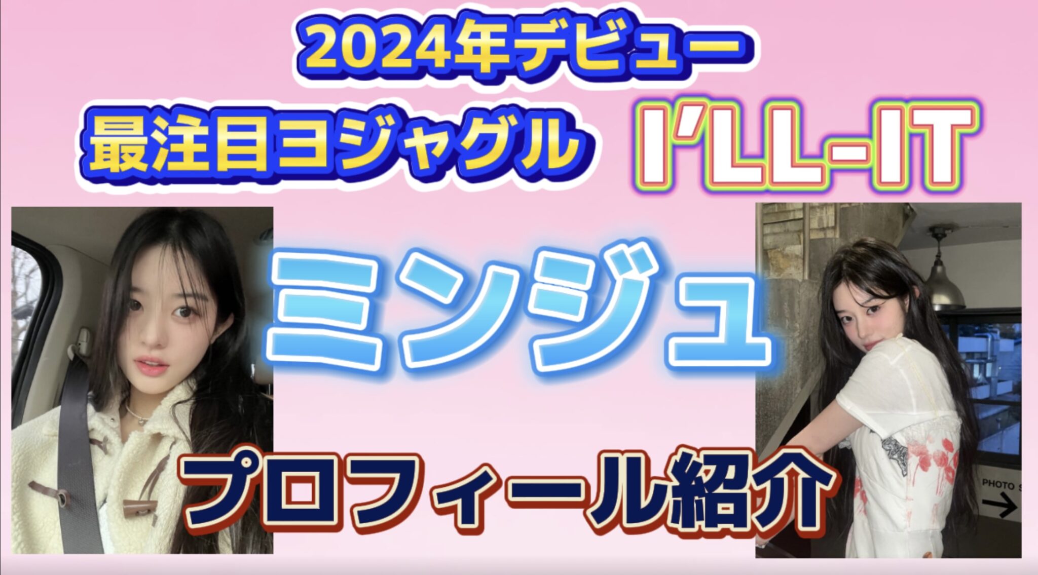【ILLIT IROHA】アイリットの東京出身マンネ、イロハのプロフィール徹底紹介 - ケリィ's K-POPラボ