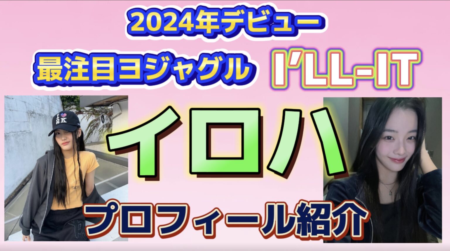 【ILLIT YUNAH】アイリットの元気いっぱい長女ユナのプロフィール徹底紹介 - ケリィ's K-POPラボ