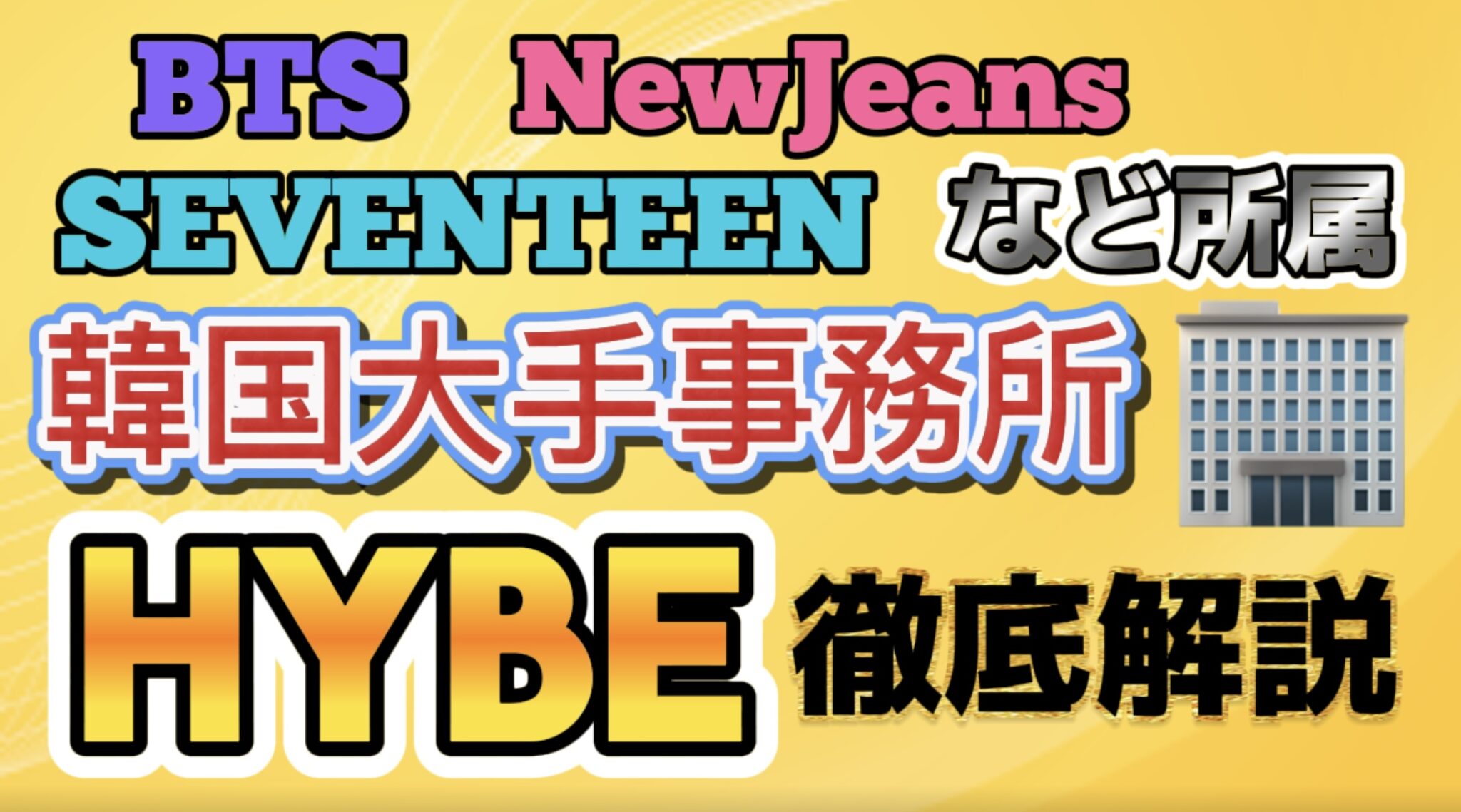 【HYBE】BTSやSEVENTEENが所属、HYBEってどんな会社？徹底解説 - ケリィ's K-POPラボ