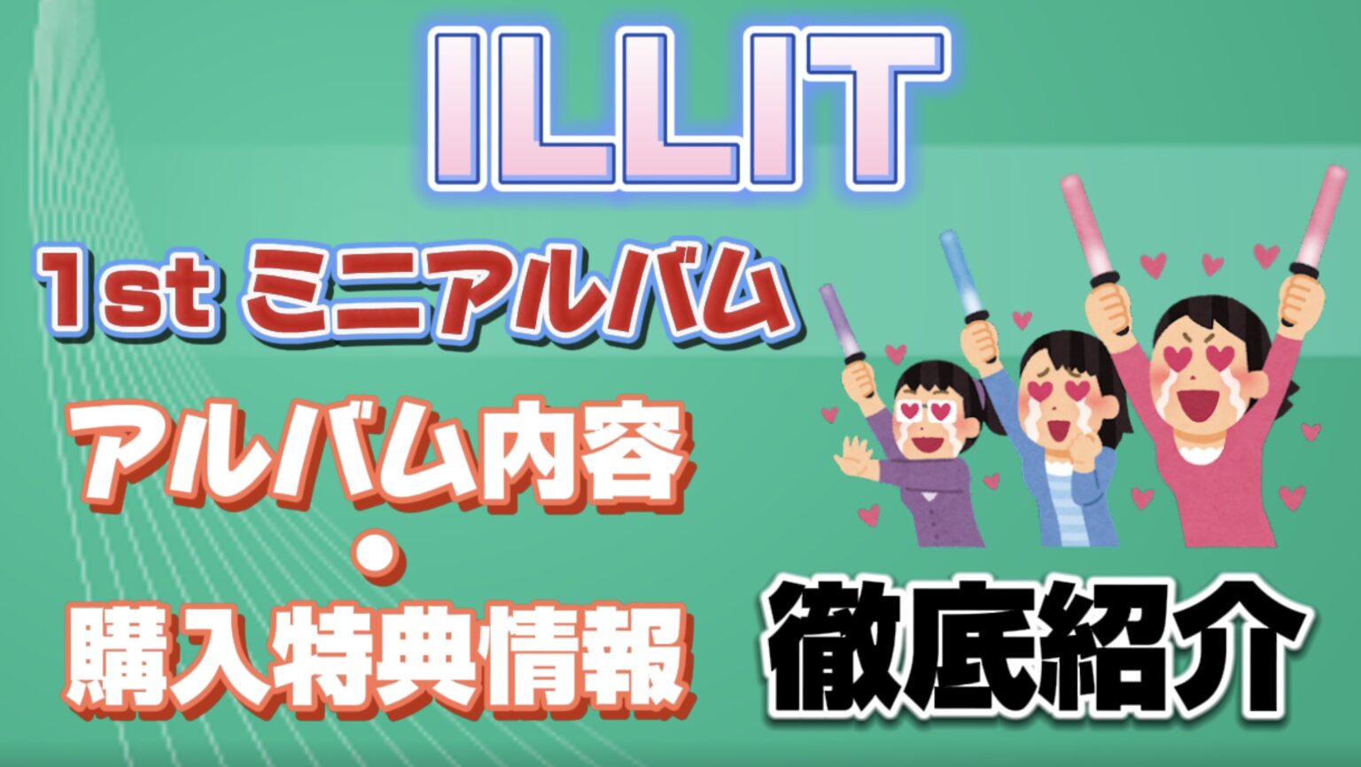 【ILLIT WONHEE】アイリットの美声を持つ天使ウォンヒのプロフィール徹底紹介 - ケリィ's K-POPラボ