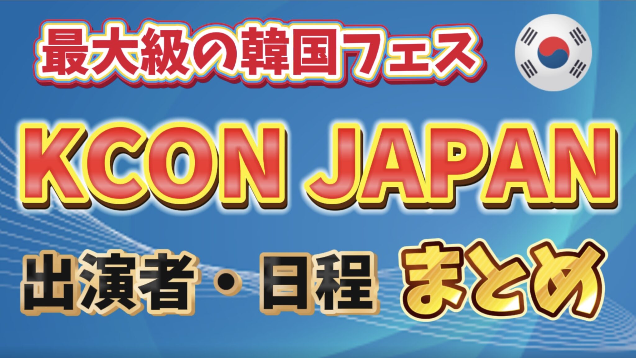 【KCON JAPAN】日本で3日間開催のKCONタイムテーブル、出演者まとめ - ケリィ's K-POPラボ