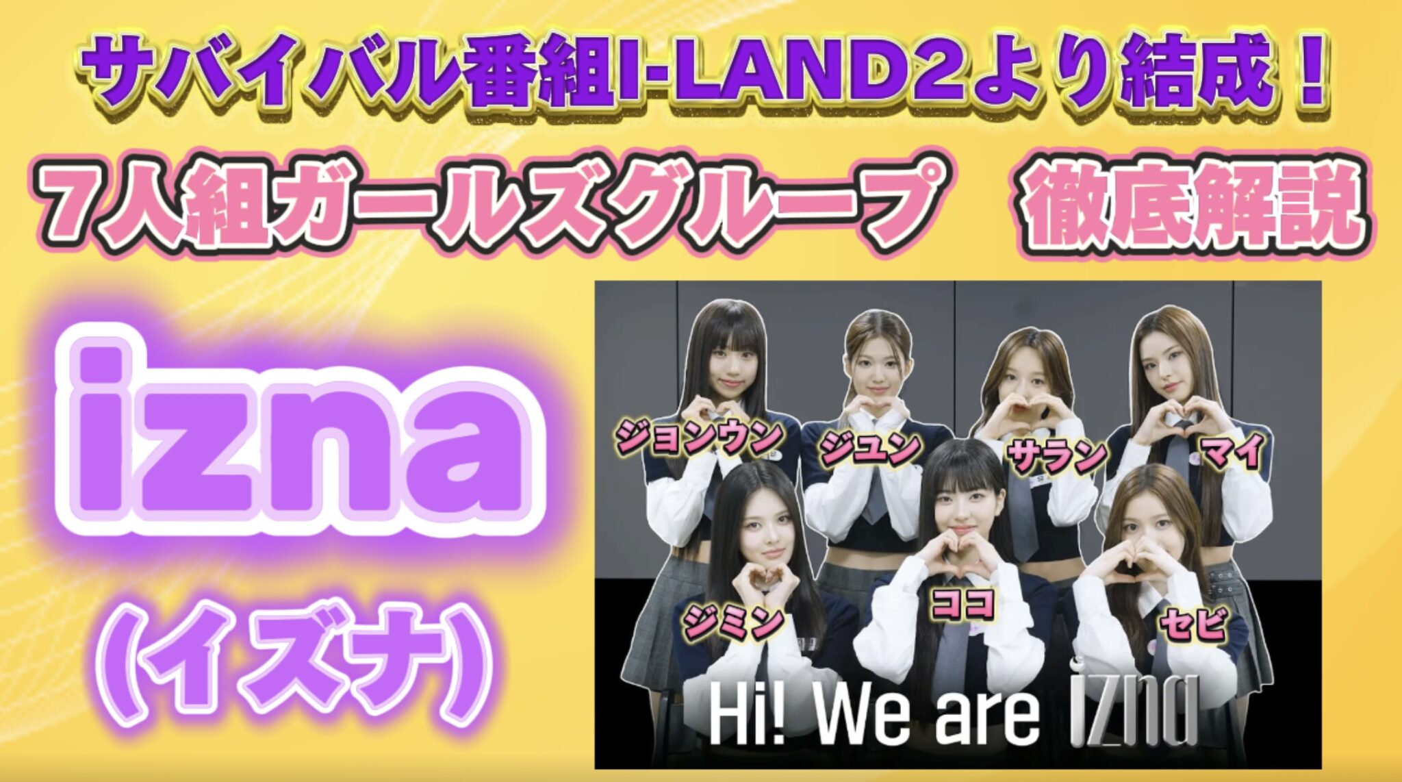 【izna (イズナ）】I-LAND2から結成！7人組ガールズグループ徹底解説！ - ケリィ's K-POPラボ