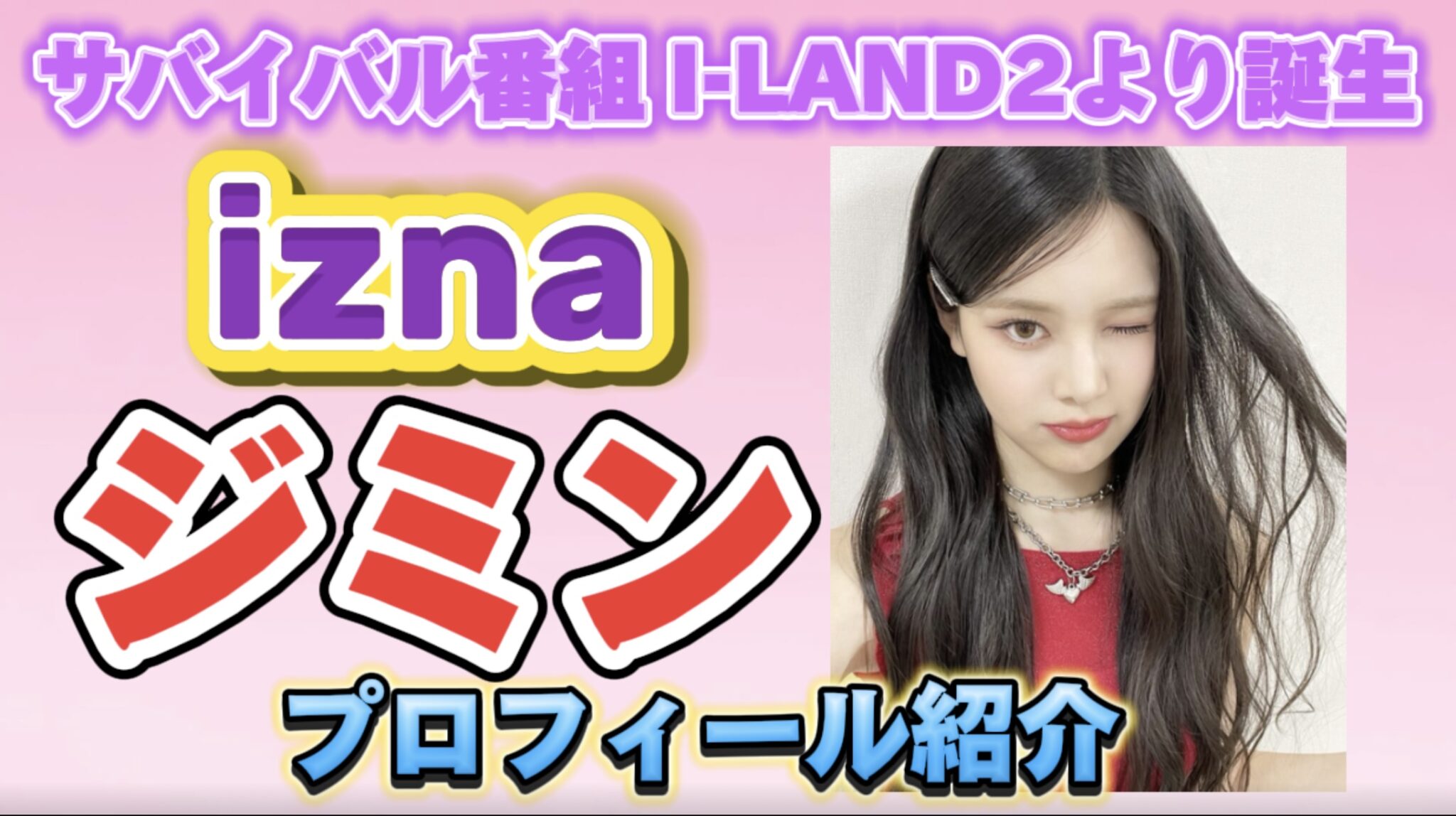 【izna (イズナ）】I-LAND2から結成！7人組ガールズグループ徹底解説！ - ケリィ's K-POPラボ