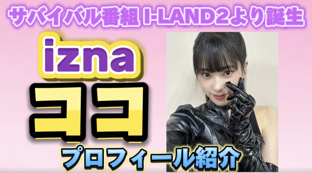 【izna (イズナ）】I-LAND2から結成！7人組ガールズグループ徹底解説！ - ケリィ's K-POPラボ
