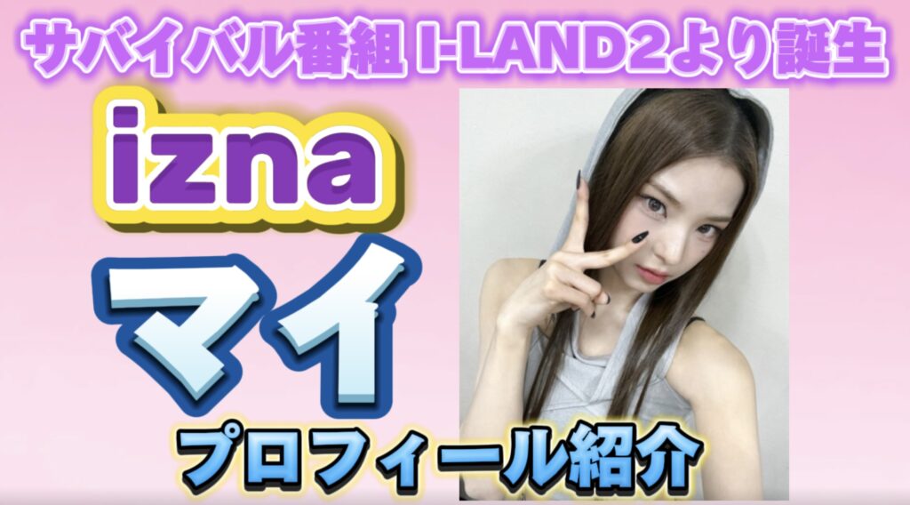 【izna ココ】日本出身のダンスクイーン！ココのプロフィール紹介 - ケリィ's K-POPラボ