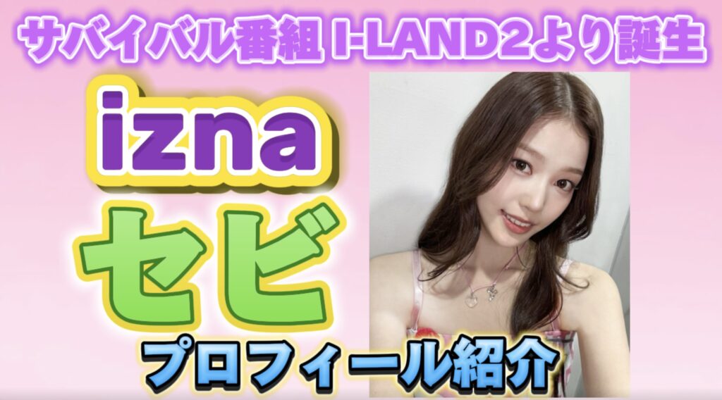【izna ココ】日本出身のダンスクイーン！ココのプロフィール紹介 - ケリィ's K-POPラボ