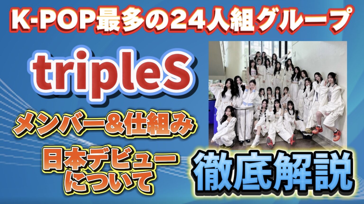 【K-POP最多人数】24人組ガールズグループ「tripleS」の仕組みとは？ - ケリィ's K-POPラボ
