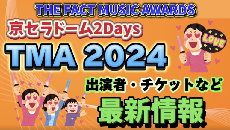 【TMA 2024】豪華K-POPアーティストが京セラに集結！最新情報を徹底解説！ - ケリィ's K-POPラボ
