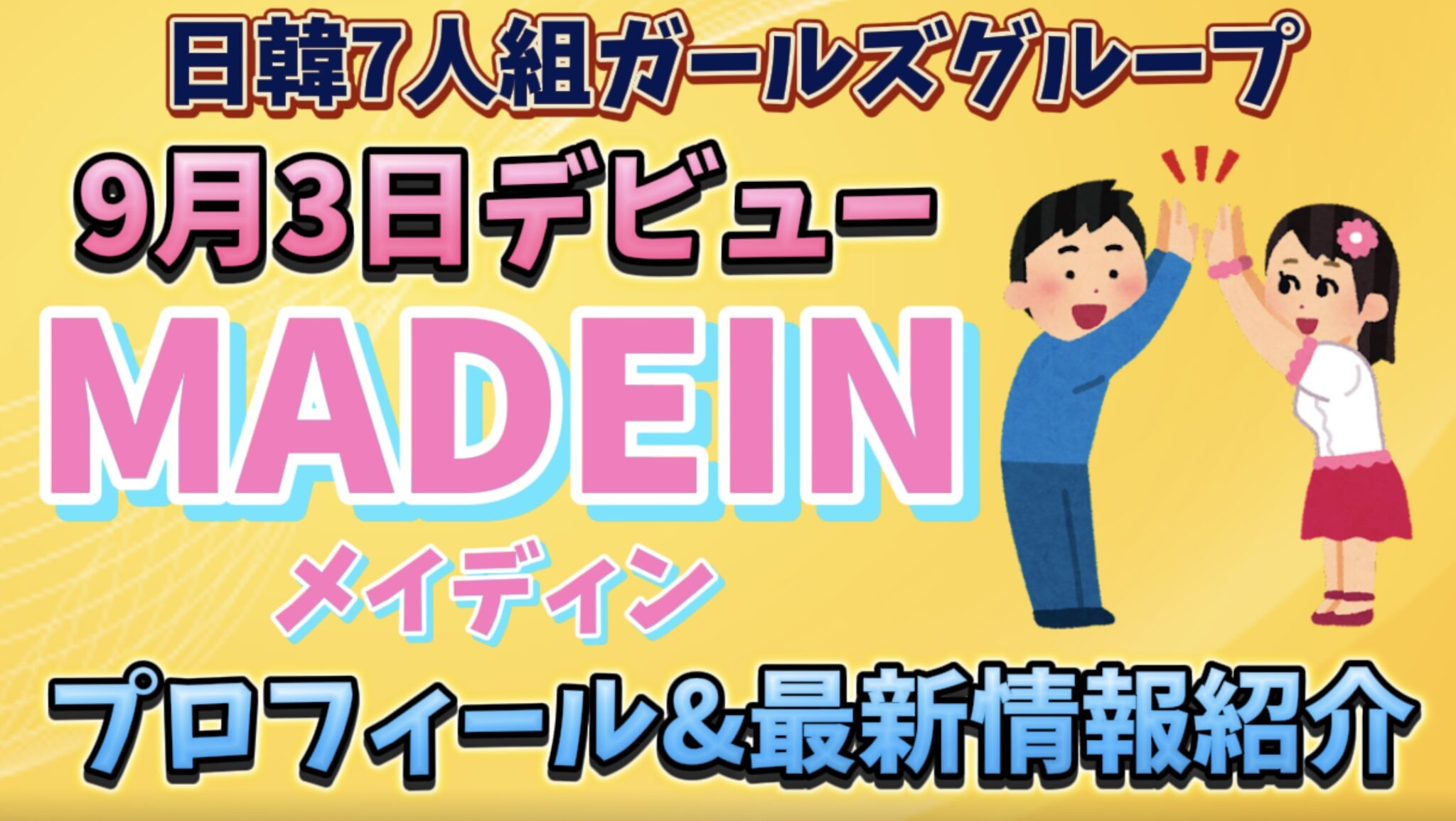 【MADEIN】9月デビュー！新ガールズグループ情報を徹底紹介！ - ケリィ's K-POPラボ