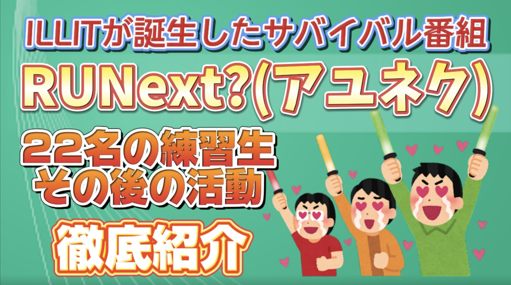 【2025年2月最新版】サバ番「RUNext?」練習生のその後 - ケリィ's K-POPラボ