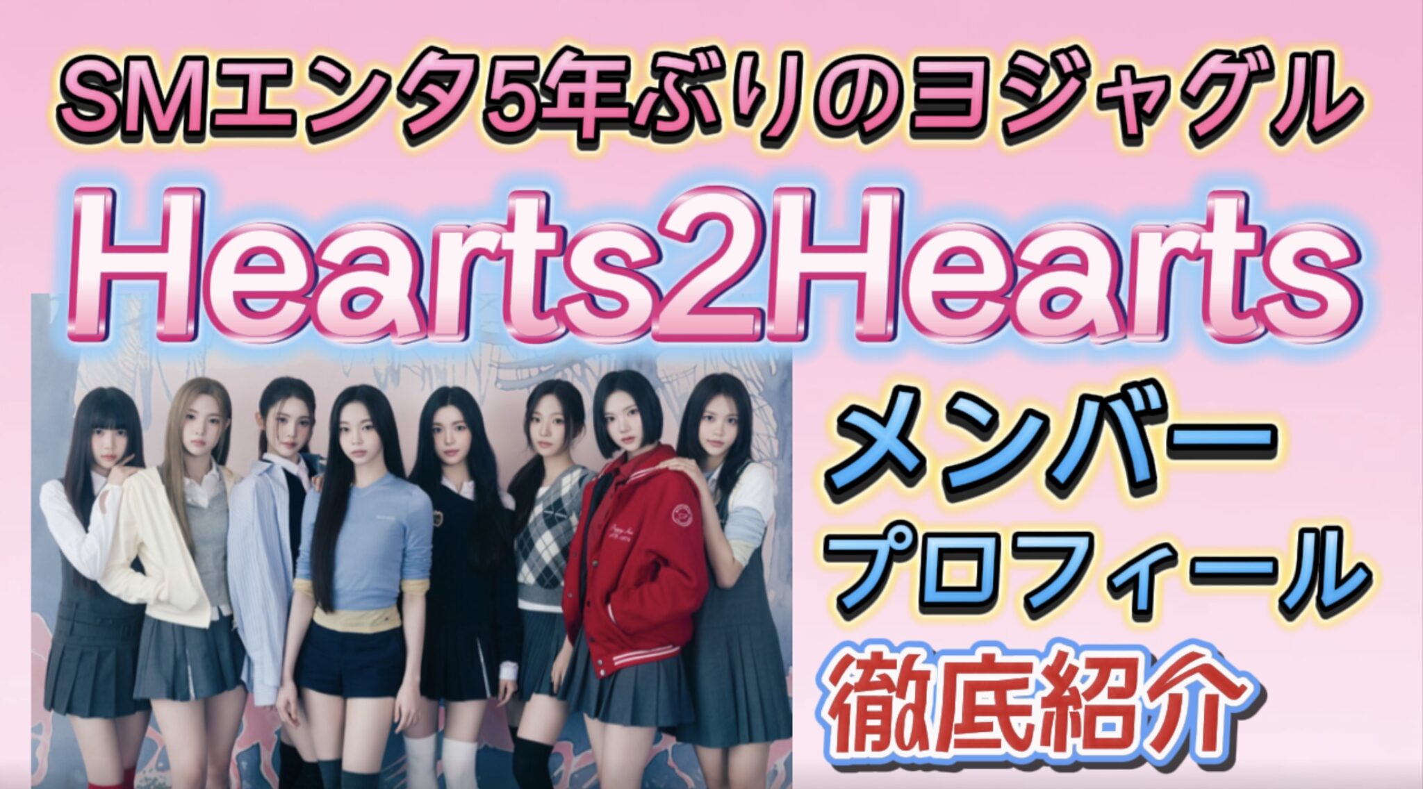 【Hearts2Hearts】SMエンタの新人ガールズグループを紹介！ - ケリィ's K-POPラボ